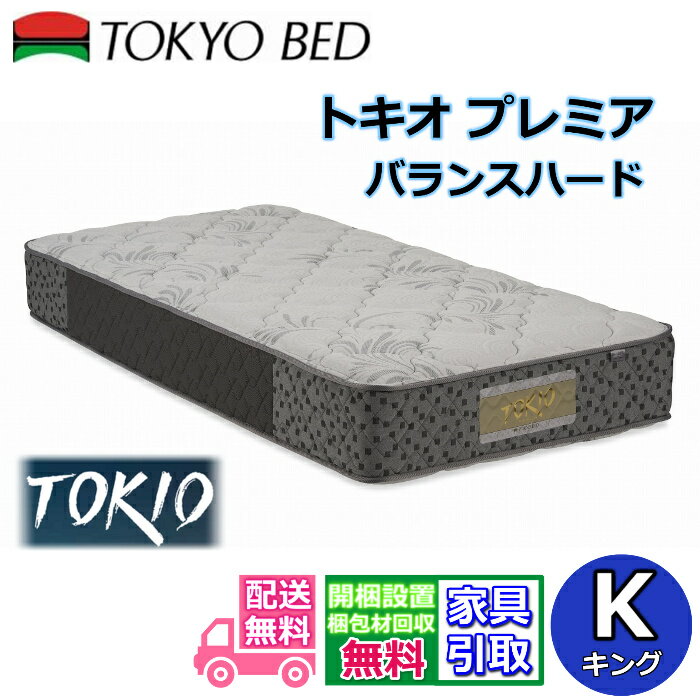 【キングサイズ】幅1920×長さ1950×厚み270【2024年新作商品】TOKIOシリーズがリニューアルで新登場。ポケットスプリングシステムで身体のラインにしっかりフィット。選べる2種類の硬さをご用意！(こちらの商品ページはバランスハード...