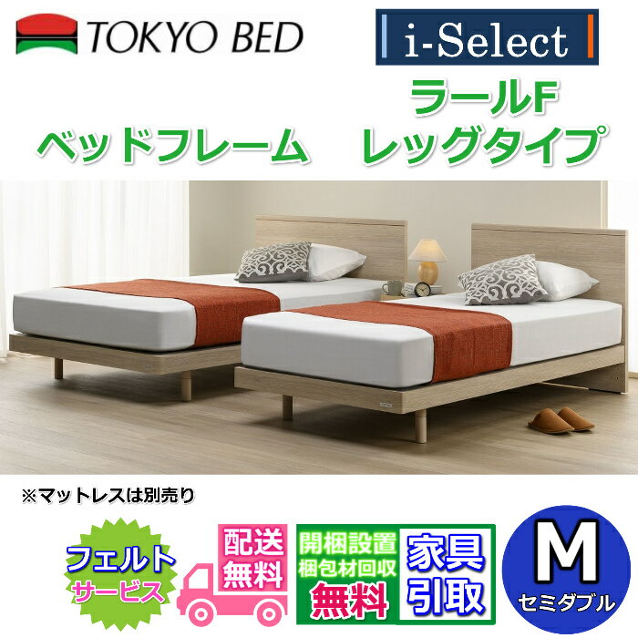 【商品名】東京ベッド ベッドフレーム ラールF レッグタイプ※マットレスは別売りです【セミダブルサイズ】幅1220×長さ1990×ヘッドボード高さ870×フットボード高さ260 / 205床下の空間170 / 115mm【特徴】シンプルなフ...