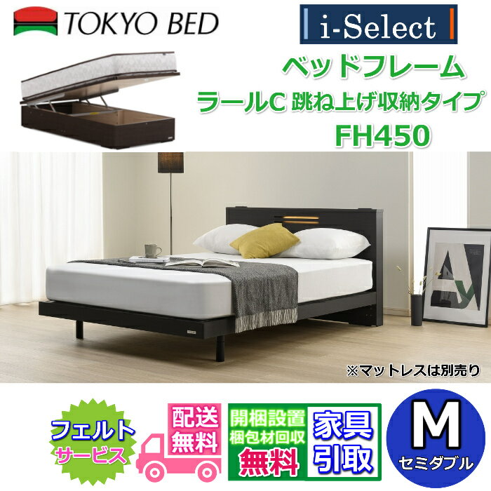 【商品名】東京ベッド ベッドフレーム ラールC 跳ね上げ収納 高さ450mmタイプ※マットレスは別売りです【セミダブルサイズ】幅1220×長さ2080×ヘッドボード高さ870×フットボード高さ450[収納部内寸]頭部側 幅925x奥行965...