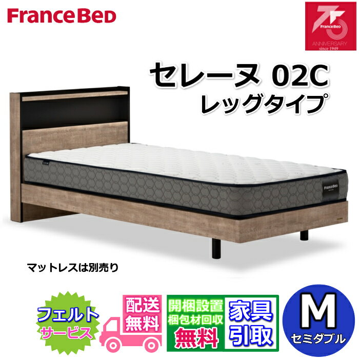 【商品名】ベッドフレーム セレーヌ 02C LG（レッグタイプ）【サイズ】幅1220×長さ2060×ヘッドボード高さ850【特徴】フランスベッド75周年記念モデルで嬉しいコストパフォーマンスでハイクオリティ商品に仕上がりました。幅サイズがマ...