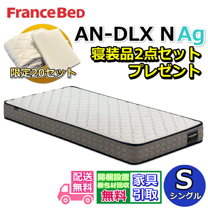【商品名】マットレス AN-DLX N Ag【プレゼントキャンペーン】新店舗出店を記念して「寝装品2点セット」を皆様にプレゼント!!洗えるベッドパッドとマットレスカバーが付属するのでこの機会に是非、お買い求めください♪【マットレスサイズ】幅...