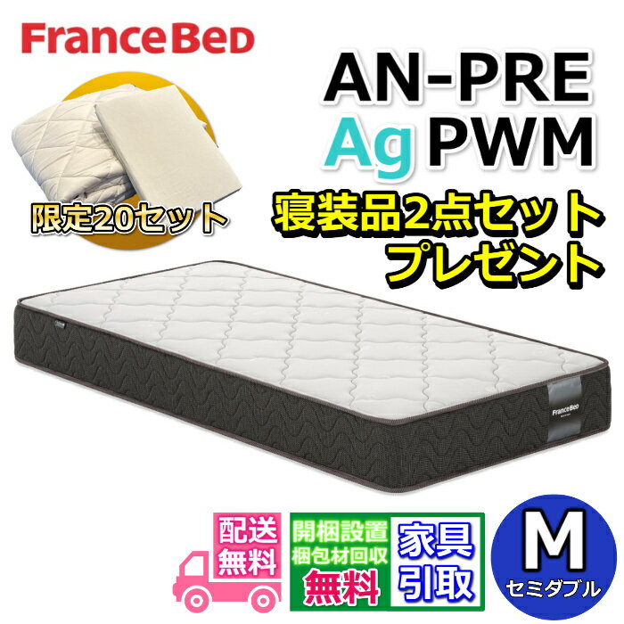 【商品名】マットレス AN-PRE Ag PWM【プレゼントキャンペーン】新店舗出店を記念して「寝装品2点セット」を皆様にプレゼント!!洗えるベッドパッドとマットレスカバーが付属するのでこの機会に是非、お買い求めください♪【マットレスサイズ...