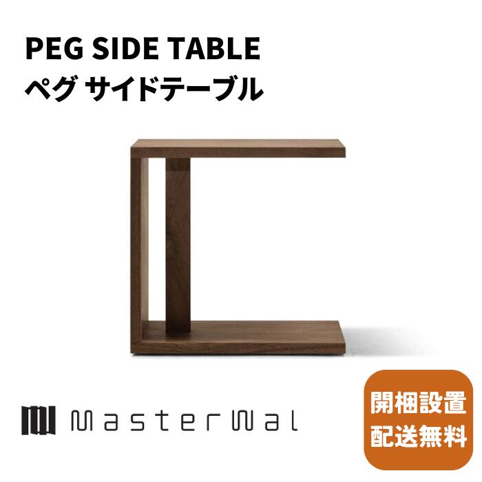 ※板サンプルをご希望の方は事前にお問い合わせください。無料でお送りさせていただきます。ソファの奥まで差し込めるサイドテーブル【商品名】マスターウォール ペグサイドテーブルソファサイドやソファの正面に差し込むなどくつろぎ方の幅が広がるテーブル...