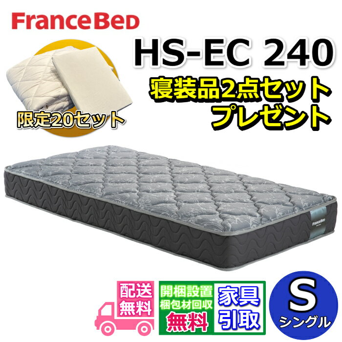 【商品名】マットレス HS-EC240【サイズ】幅970×長さ1950×厚み240【特徴】フランスベッドネット限定モデルホテルの寝心地を再現したマットレスが新登場！硬めのスプリングを搭載したしっかり硬めの寝心地です。一本の鋼線を編み上げた高...