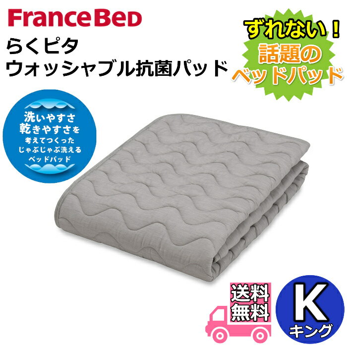 【商品名】らくピタ ウォッシャブル抗菌パッド【サイズ】幅1950×長さ1950【商品特徴】敷くだけ簡単なベッドパッドがフランスベッドから登場。やさしい風合いのダブルガーゼ生地が通気性を高め就寝時の蒸れを軽減します。洗濯を繰り返すと、やさしい...