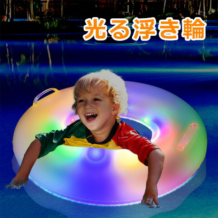 【優れた安心な素材】柔らかくて環境に優しい高品質のPVC素材を採用されており、変な匂いがなく、耐磨耗性、耐久性抜群です。膨らませた後、水に簡単に浮くことができます。泳ぐが苦手な方でも安心して プール を楽しめます！ 【内部LED技術付き】浮...