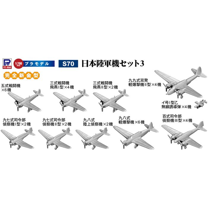 SEARCH WORD：ピットロード東名 ピットロード　1/350・1/700航空機 ピットロード PIT ROAD ホビー 玩具 おもちゃ モデル 模型 コレクション 趣味商品概要：ピットロード（PIT ROAD）｜日本陸軍機セット 3。...