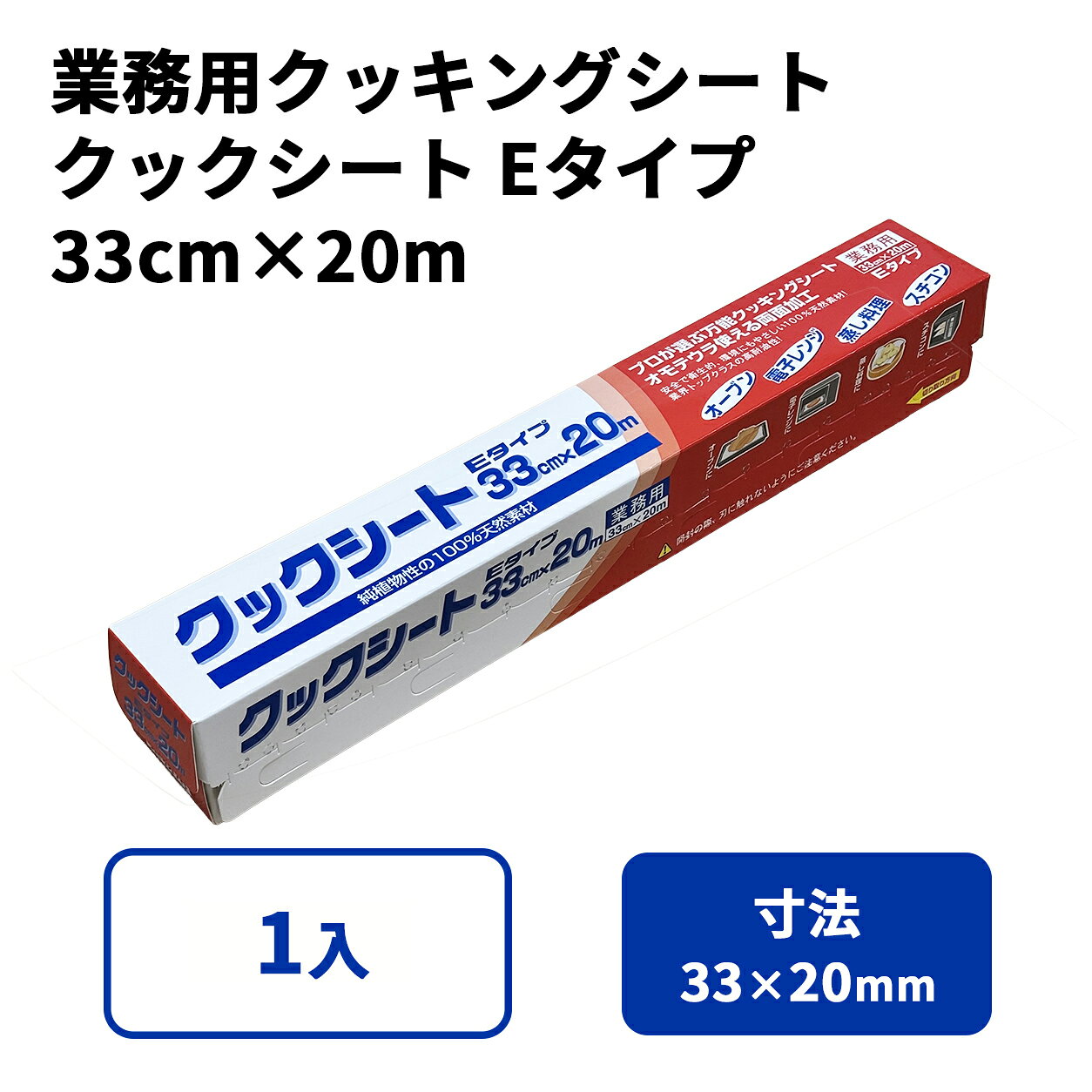 商品コード : 187962B規格 : 33cm×20m入数 : 1&ensp;&ensp;プロが選ぶ万能クッキングシート安全で衛生的、環境にもやさしい100％天然素材！業界トップクラスの高耐油性！オーブンや電子レンジの調理に使えます（耐熱...