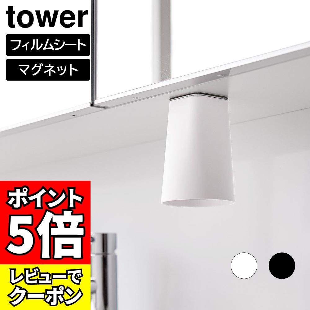 商品名称 フィルムシート洗面戸棚下マグネットタンブラー タワー 商品スペック 商品サイズ タンブラー：W7×D7×H9.5cm フィルムシート：W5×D0.3×H5cm 容量 200mL 重量 60g 品質表示 タンブラー：ABS樹脂・マグ...