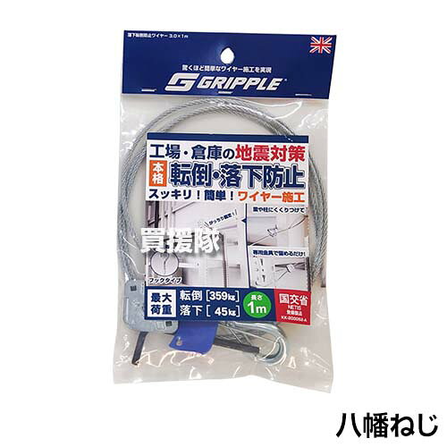 納期について：通常1〜3日で発送予定(土日祝除く) 【落下 転倒 防止 ワイヤー 工場 倉庫 家具 棚 耐震 地震 台風 災害 対策 簡単 設置 施工 柱 梁 フック式】 驚くほど簡単なワイヤー施工を実現 工場・倉庫の地震対策 本格 転倒・...