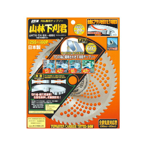 納期について：【取寄】通常3〜5日の発送予定(土日祝除く)【4990311657726 小林鉄工所 小林 セフティ 草刈機用 草刈り 草刈 刈払機 刈払 除草 チップソー 替刃 刈刃 山林下刈君 255X60P 657726】 台金にアサリ...