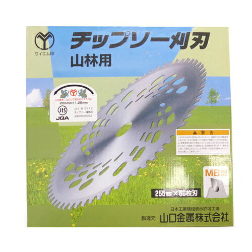 納期について：【取寄】通常1〜3日の発送予定(土日祝除く) 【草刈機 刃 刈払機 チップソー 刈 草刈 替刃 刈払 替え刃 草刈り 刈払い 草刈り機 部品 刈払い機 山林 山林用】 山林用チップソー刈刃！ MB型、255mm×60枚刃！ 仕...