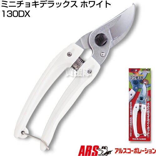 納期について：通常1〜3日で発送予定(土日祝除く) 【アルス 130DX ミニチョキ ホワイト ハサミ 鋏 はさみ 剪定鋏 軽い 鋭い 安全ストッパー 家庭菜園 ガーデニング 園芸 刃物 剪定 ARS アルスコーポレーション 】 お花屋さん...