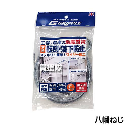 納期について：通常1〜3日で発送予定(土日祝除く) 【落下 転倒 防止 ワイヤー 工場 倉庫 家具 棚 耐震 地震 台風 災害 対策 簡単 設置 施工 柱 梁 フック式】 驚くほど簡単なワイヤー施工を実現 工場・倉庫の地震対策 本格 転倒・...