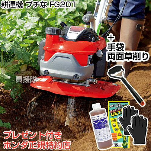 納期について：通常1〜3日で発送予定(土日祝除く）【sm15-17】【smtb-MS】【stab_stae】 【ホンダ Honda 耕運機 小型 ミニ 管理機 耕耘機 耕うん機 FG201 名入れ 退職祝い 送料無料 代引手数料無料 ガーデ...