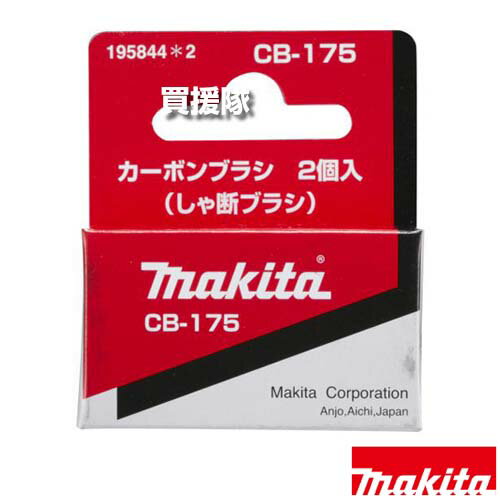 納期について：【取寄】通常3〜5日の発送予定(土日祝除く) 【工具 用品 makita 純正品 パーツ 部品 消耗品 交換 変え 替え オプション品】 仕様 メーカー　　マキタ 品名　　カーボンブラシ CB-175 しゃ断ブラシ 品番　　1...