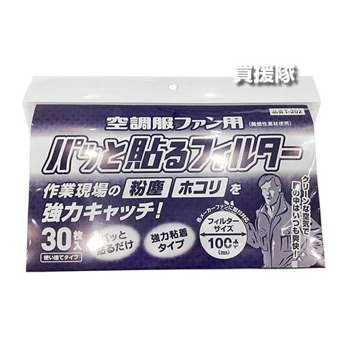 納期について：通常1〜3日で発送予定(土日祝除く） 【フィルタ サイズ 直径 100mm 対応 日本製 強力粘着 貼るだけ 使い捨てタイプ 作業服 空調 ファン 用 作業 現場 粉塵 粉じん ホコリ 対策 簡単装着】 空調 ファン用　パッと...