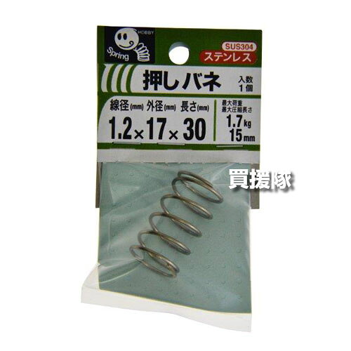 納期について：【取寄】通常3〜5日の発送予定(土日祝除く) 【押しばね コイルばね 圧縮バネ 圧縮スプリング スプリング ばね 円筒形 コイル状 ステンレス 錆びにくい 部品 工作 修理】 仕様 メーカー　　八幡ねじ 品名　　押しバネ 1....