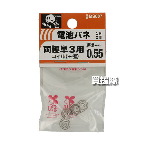 納期について：【取寄】通常3〜5日の発送予定(土日祝除く) 【両極 単3用 接点金具 電池端子 バネのみ ニッケルめっき鋼線 メカニカル部品 接触不良】 仕様 メーカー　　八幡ねじ 品名　　電池バネ 両極単3用 コイル(+極) 0.55mm...