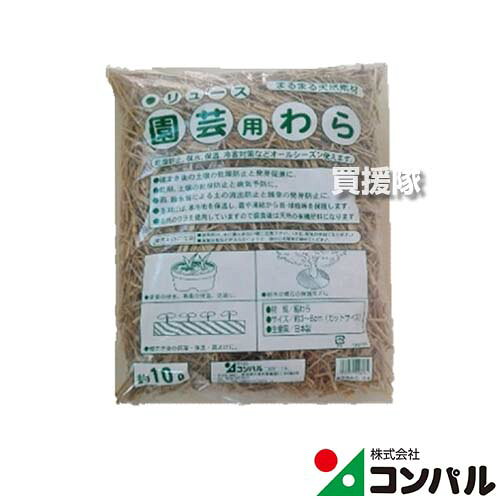 納期について：メーカー直送品(代引き不可) 【マルチング 冬越し 防寒 保温 防霜 乾燥防止 泥跳ね防止 畑 菜園 農業資材 苗 敷物 土壌保護 寒さ対策 園芸資材 天然素材】 仕様 メーカー　　コンパル 品名　　国産 園芸用わら10L J...