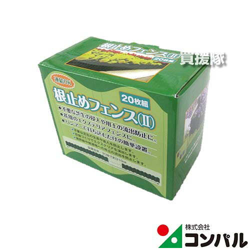 納期について：メーカー直送品(代引き不可) 【土留め 仕切り 芝生侵入防止 園芸 花壇作り 菜園 根切り 境界線 雑草対策 庭造り ガーデニング パネル 差し込み 簡単設置】 仕様 メーカー　　コンパル 品名　　根止めフェンスII 20枚入...
