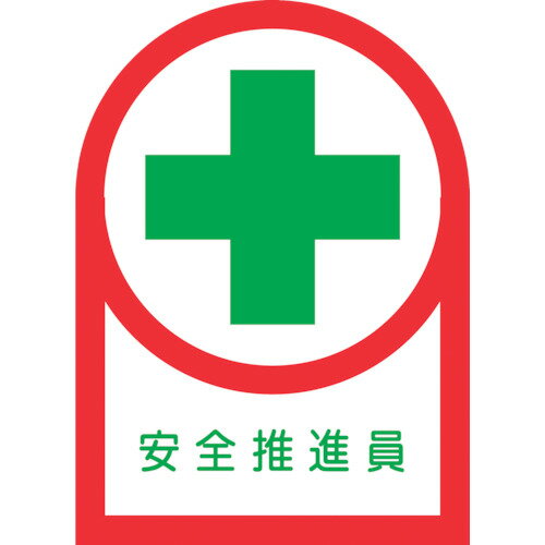 納期について：取寄品3〜5営業日目発送予定★欠品時除く【DIY 工具 ツール トラスコ中山 オレンジブック TRUSCO 工事book トラスコ 】メーカー名：(株)日本緑十字社【 特長 】・ヘルメット用のイラスト付ステッカーです。【 用途...
