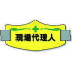 納期について：取寄品3〜5営業日目発送予定★欠品時除く【DIY 工具 ツール トラスコ中山 オレンジブック TRUSCO 工事book トラスコ 】メーカー名：(株)つくし工房【 特長 】・従来のマジックテープ式腕章と異なり、ゴムバンドの調...