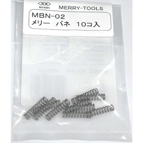 納期について：取寄品3〜5営業日目発送予定★欠品時除く【DIY 工具 ツール トラスコ中山 オレンジブック TRUSCO 工事book トラスコ 】メーカー名：室本鉄工(株) 仕様品名　　メリー バネMBN-02 (10本入)品番　　MBN...
