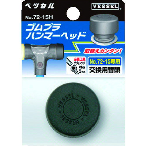 納期について：取寄品3〜5営業日目発送予定★欠品時除く【DIY 工具 ツール トラスコ中山 オレンジブック TRUSCO 工事book トラスコ 】メーカー名：(株)ベッセル【 特長 】・ゴムプラハンマー用の替ヘッドです。【 用途 】・ゴム...
