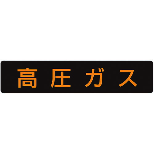 納期について：取寄品3〜5営業日目発送予定★欠品時除く【DIY 工具 ツール トラスコ中山 オレンジブック TRUSCO 工事book トラスコ 】メーカー名：ユニット(株)【 特長 】・高圧ガスに関する標識です。・危険物規則に基づく表示で...