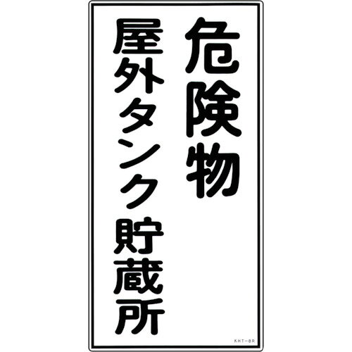 納期について：取寄品3〜5営業日目発送予定★欠品時除く【DIY 工具 ツール トラスコ中山 オレンジブック TRUSCO 工事book トラスコ 】メーカー名：(株)日本緑十字社【 特長 】・熱圧着一体成型(ラミ加工)により文字を封入してい...
