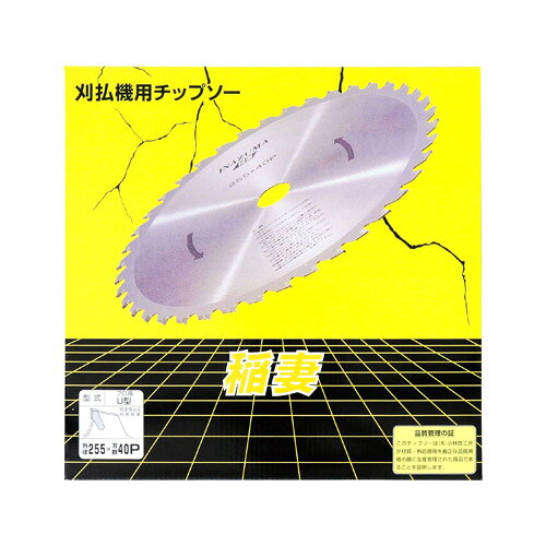 納期について：【取寄】通常3〜5日の発送予定(土日祝除く)【4990311662003 小林鉄工所 小林 セフティ 草刈機用 草刈り 草刈 刈払機 刈払 除草 チップソー 替刃 刈刃 稲妻U型マドナシ 255X40P 662003】 プロ用...