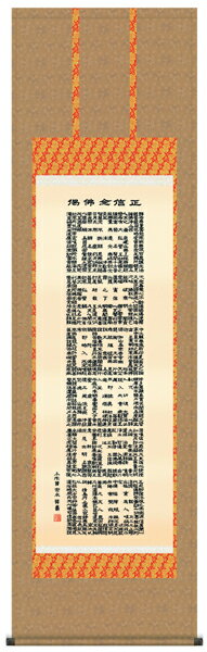 本紙　：新絹本（特殊印刷 + 手彩色） サイズ：幅54.5 x 高さ190cm（尺五） 表装　：洛彩鍛子佛表装 軸先　：陶器 収納　：桐箱畳紙収納 表装品質10年間保証付き (作品構図 国内生産にこだわった商品です）浄土真宗の教理と歴史の集...