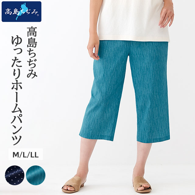 暑い季節に「高島ちぢみ」の涼感パンツ。 汗をかいてもベタつきにくい、さらりとした履き心地！ ●左右にポケット付きでスマホや小物を収納できます。 ●ウエスト総ゴム仕様で暑い日でも脱ぎ着がスムーズで快適。 ●細かな凹凸のある生地なので肌の接触面...
