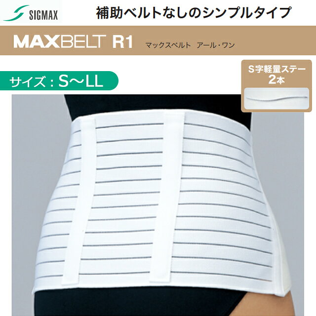 ●腰にフィットするS字軽量ステー2本内蔵。 ●装着時の動きやすさを重視したシンプル設計。 ●伸縮部分には肌触りのよい吸湿性素材を採用。 &nbsp; 一般名 腰部固定帯 サイズ（胴囲） S：65cm～75cm M：75cm～85cm L：8...