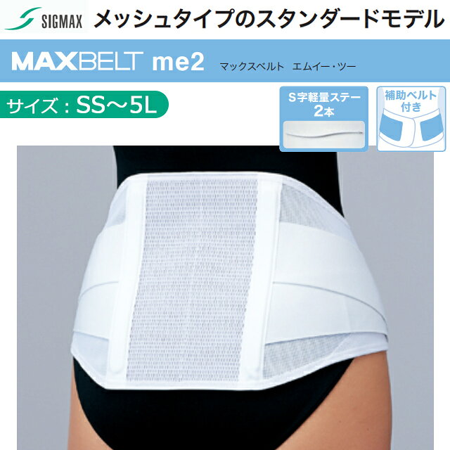 ●汎用性の高いメッシュタイプ。 ●腰にフィットしやすい2本のS字軽量ステー採用。 ●2種類のメッシュ素材を組み合わせて通気性を向上。 ●補助ベルトで圧迫力の調節が可能。 ●ラテックスゴム使用。 &nbsp; 一般名 腰部固定帯 サイズ（胴囲...