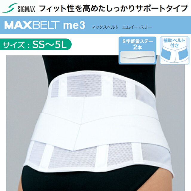●背部に立体裁断した硬質メッシュを採用し、腰部をしっかりサポート。 ●腰にフィットしやすい2本のS字軽量ステー採用。 ●補助ベルトで圧迫力の調節が可能。 ●ラテックスゴム使用。 &nbsp; 一般名 腰部固定帯 サイズ（胴囲） SS：55c...