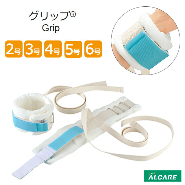 ●芯材にはウレタンスポンジを使用、体動により肌を傷めません。 ●上・下肢用は左右別々のため、必要方向への抑制が可能です。 ●種類が豊富で、上、下肢、体幹への対応ができます。 販売名 グリップ 品番 2号(成人:胸)：20971 3号(小児:...
