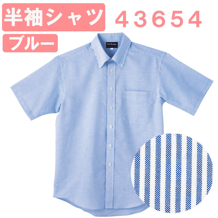 素材 オックスフォードストライプ　 ポリエステル65％・綿35％ カラー ブルー シリーズ 43654 メーカー 株式会社自重堂 検索関連キーワード ヘルパーシャツ・シャツ　チェック柄・チェックシャツ・ギンガム チェックシャツ・ヘルパーシャ...