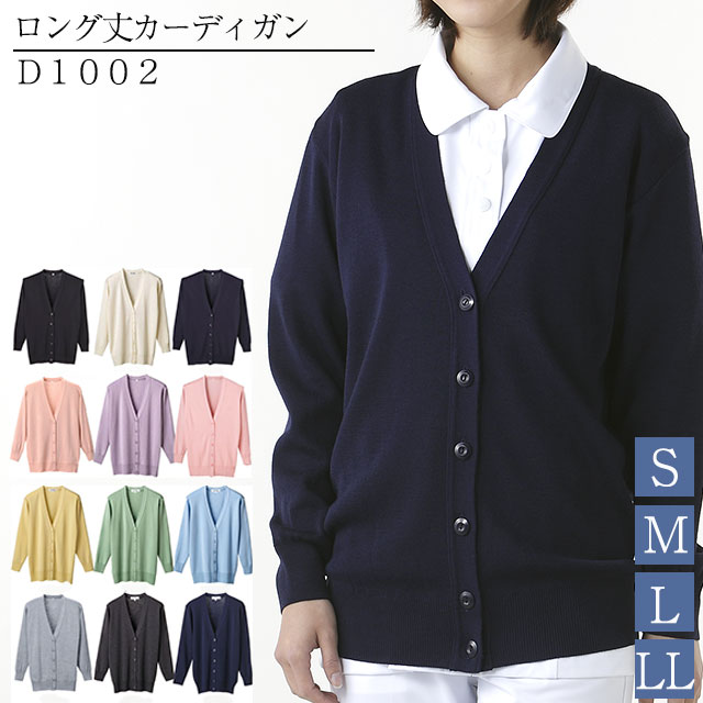 カジュアルにもフォーマルにも使えるレディースカーディガンです。 ロング丈だからパンツスタイルにもぴったり！ 病院内や施設内、オフィス、普段着など、幅広く着用できます！ ・毛玉ができにくい抗ピル加工（毛玉防止機能） ・静電気防止機能 ・洗濯機...
