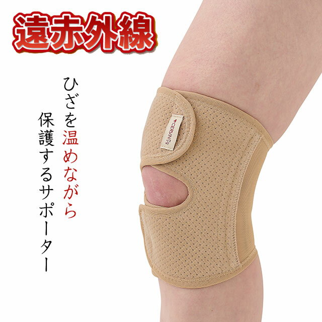 遠赤外線のパワーでひざをしっかりと温めながらサポート！ ・遠赤外線を放射するサーモトロン ラジポカ ユニチカ(R)を肌側に使用しているので、冷えからひざを守ります。 ・ブラックシリカ鉱石をパウダー状にしてサポーターの内側にプリント加工してい...