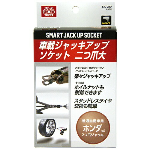 商品名：SK11 ジャッキアップソケット 2爪大 SJU-2HO(1コ入)内容量：1個JANコード：4977292320481発売元、製造元、輸入元又は販売元：藤原産業商品番号：101-4977292320481商品名：SK11 ジャッキア...