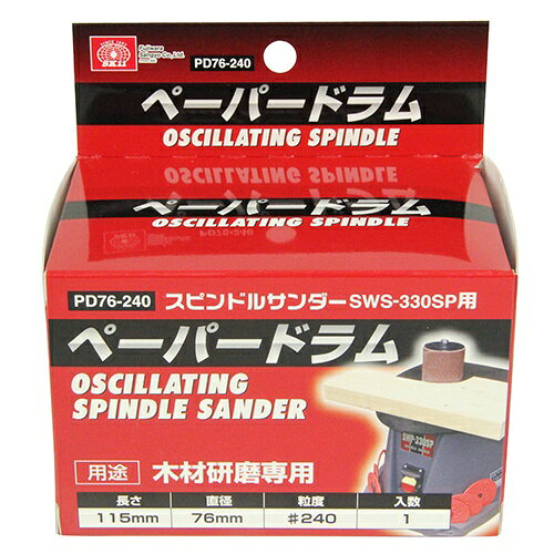 商品名：SK11 スピンドルサンダー SWS-330SP用 木材研磨専用 ペーパードラム #240 76mm PD76-240(1コ入)内容量：1個JANコード：4977292493659発売元、製造元、輸入元又は販売元：藤原産業商品番号：...