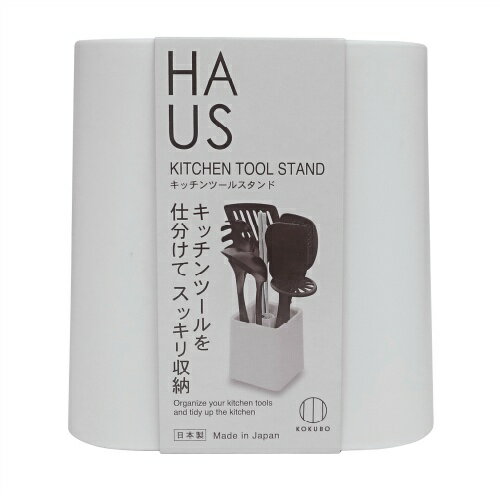 商品名：小久保工業所 キッチンツールスタンド内容量：1個JANコード：4956810803859発売元、製造元、輸入元又は販売元：小久保工業所原産国：日本商品番号：101-54646ブランド：HAUS仕分けてスッキリ収納！中に仕切りがあるの...