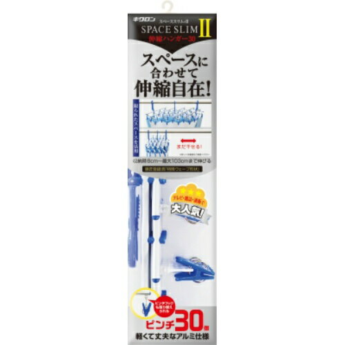 商品名：スペーススリム2 伸縮ハンガー 30内容量：1個JANコード：4548404400423発売元、製造元、輸入元又は販売元：キクロン株式会社原産国：中華人民共和国商品番号：101-80797ブランド：スペーススリム2ピンチフック部分の...