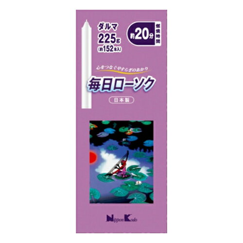 商品名：日本香堂 毎日ローソク ダルマ 225g内容量：225gJANコード：4902125955134発売元、製造元、輸入元又は販売元：株式会社日本香堂原産国：日本商品番号：101-71643心をつなぐやすらぎのあかり「毎日ローソク」です...