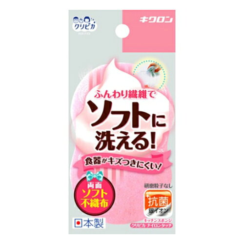 商品名：キクロン クリピカ ナイロンタッチ キッチンスポンジ ピンク 1個入内容量：1個入JANコード：4548404102211発売元、製造元、輸入元又は販売元：キクロン株式会社原産国：日本商品番号：101-81165ブランド：クリピカ両...