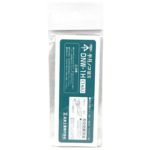 商品名：ミライ 半月ノコ替刃 DNW-1H内容量：1個JANコード：4977292196437発売元、製造元、輸入元又は販売元：藤原産業株式会社商品番号：101-4977292196437ブランド：ミライ半月ノコ（ハンディーノコギリ）専用の...
