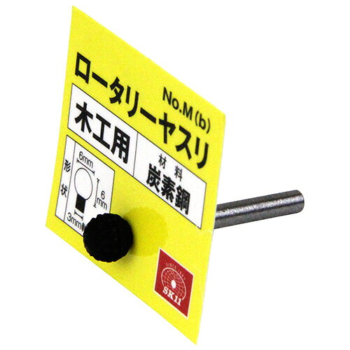商品名：藤原産業 SK11 ロータリーヤスリ 木工用 NO.M(B)内容量：1個JANコード：4977292385725発売元、製造元、輸入元又は販売元：藤原産業株式会社商品番号：101-4977292385725ブランド：SK11木材など...
