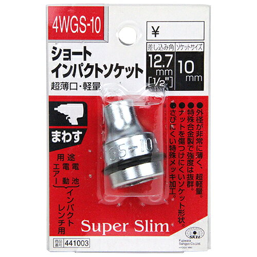 商品名：藤原産業 SK11 ショートインパクトソケット 4WGS-10内容量：1個JANコード：4977292441001発売元、製造元、輸入元又は販売元：藤原産業株式会社商品番号：101-4977292441001ブランド：SK11外径が...